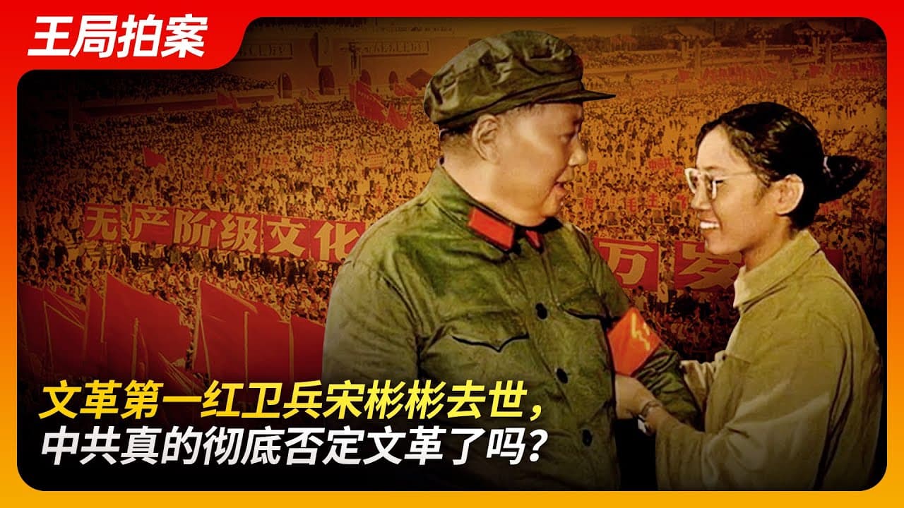 文革第一红卫兵宋彬彬去世，中共真的彻底否定文革了吗？｜文革｜卞仲耘｜王晶垚｜武斗｜平反｜邓小平｜刘少奇｜王局拍案20241002 | Glasp